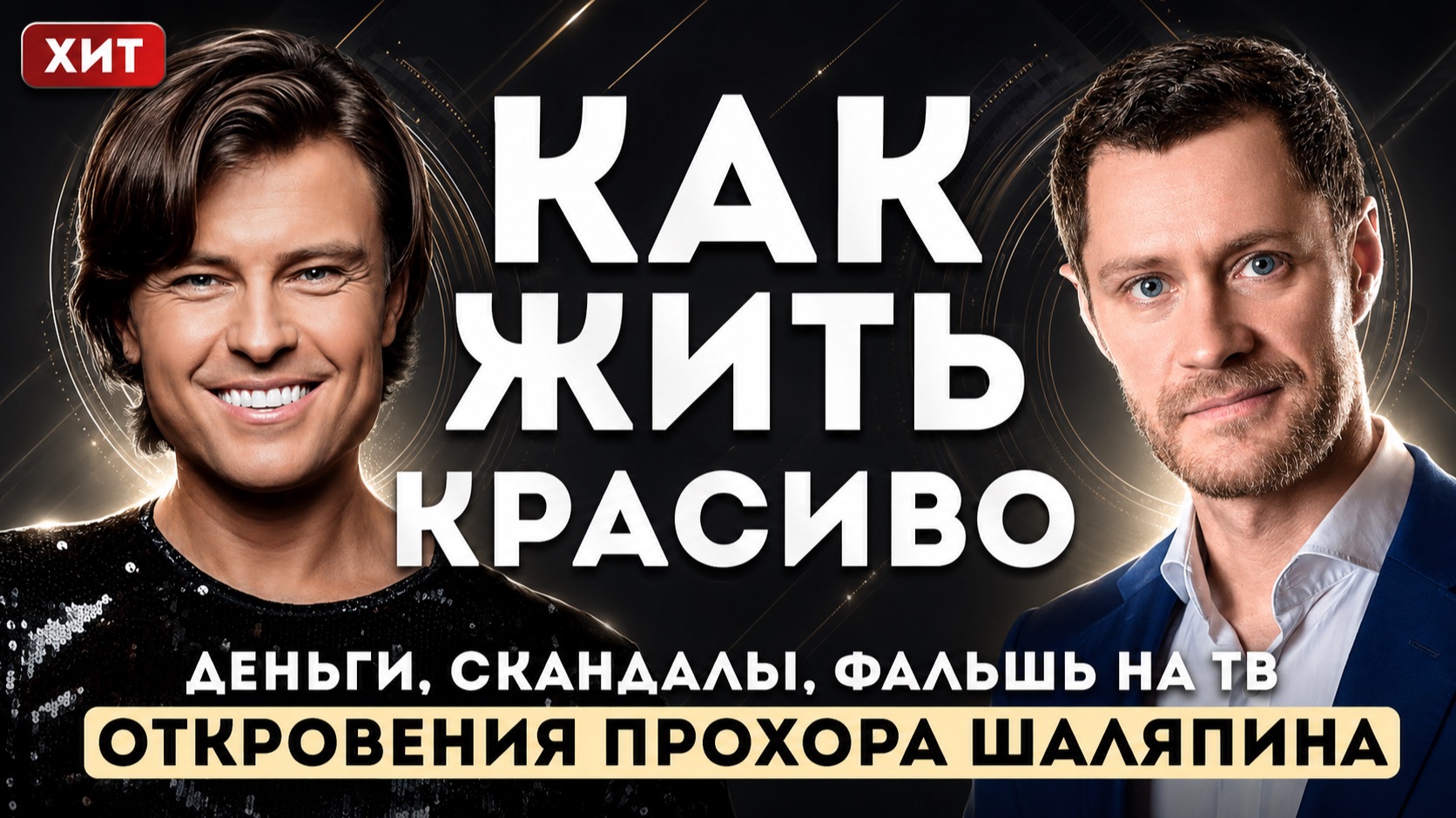 Прохор Шаляпин — откровенное интервью о жизни, деньгах, любви, славе и продажном шоу-бизнесе.