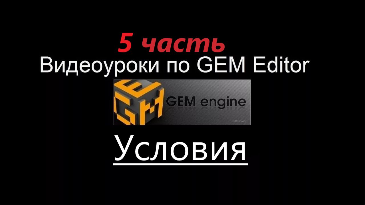 Обучение по В тылу врага Редактор GEM Editor. Урок 5: Условия