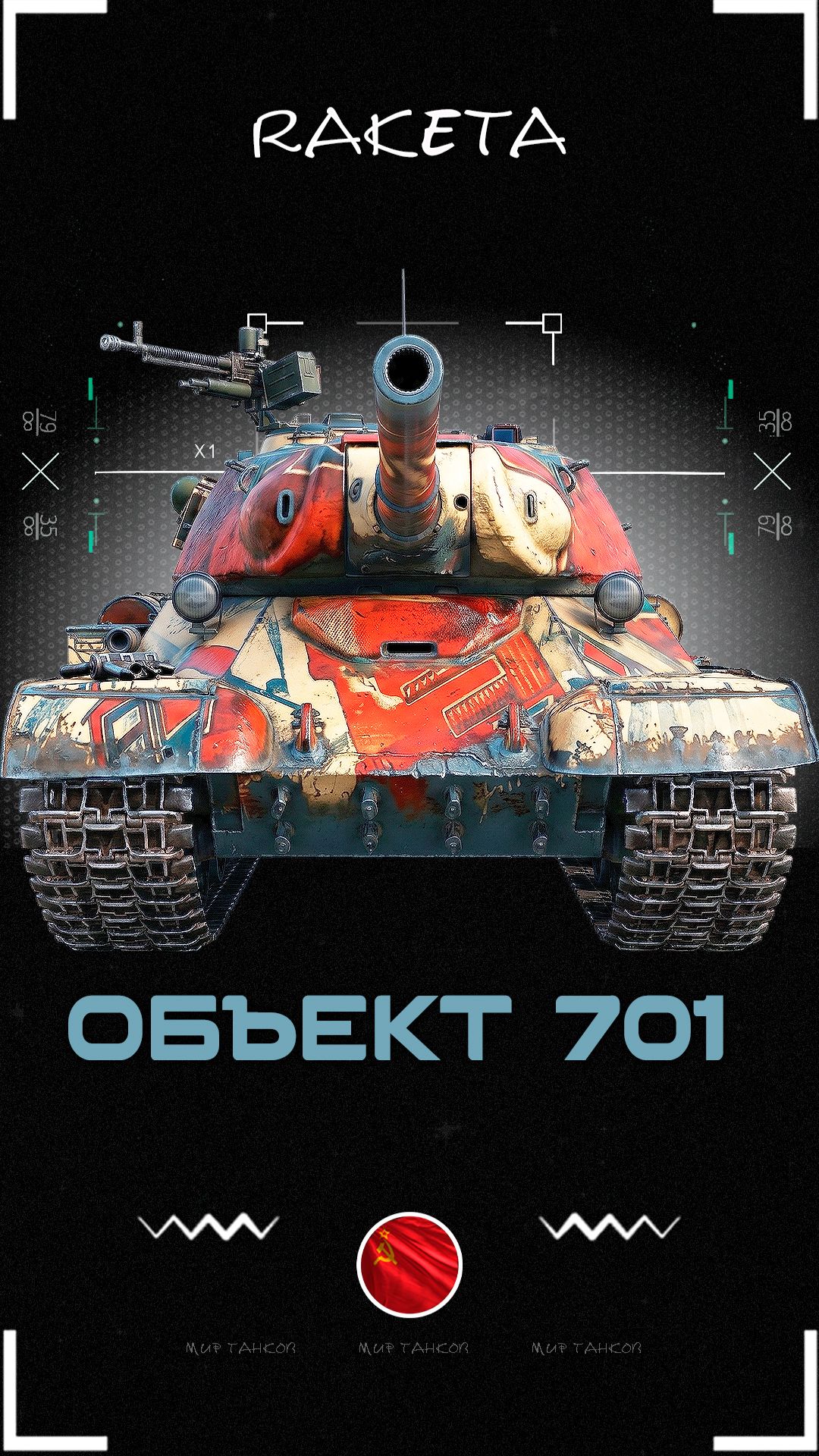 Объект 701 - Танк с бронёй [ WoT ] #shorts #миртанков #wot