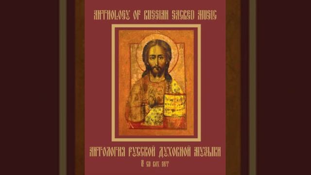 МАСТЕРА ПАРТЕСНОГО СТИЛЯ.Благослови,душе моя,Господа,псалом.ВАСИЛИЙ ТИТОВ
