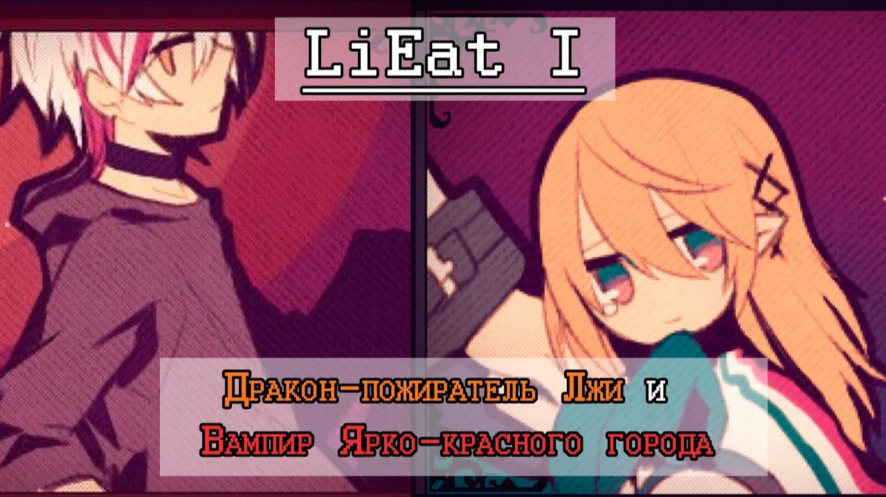 🐲LiEat I _ Милый Дракон против Вампиров!🐲
