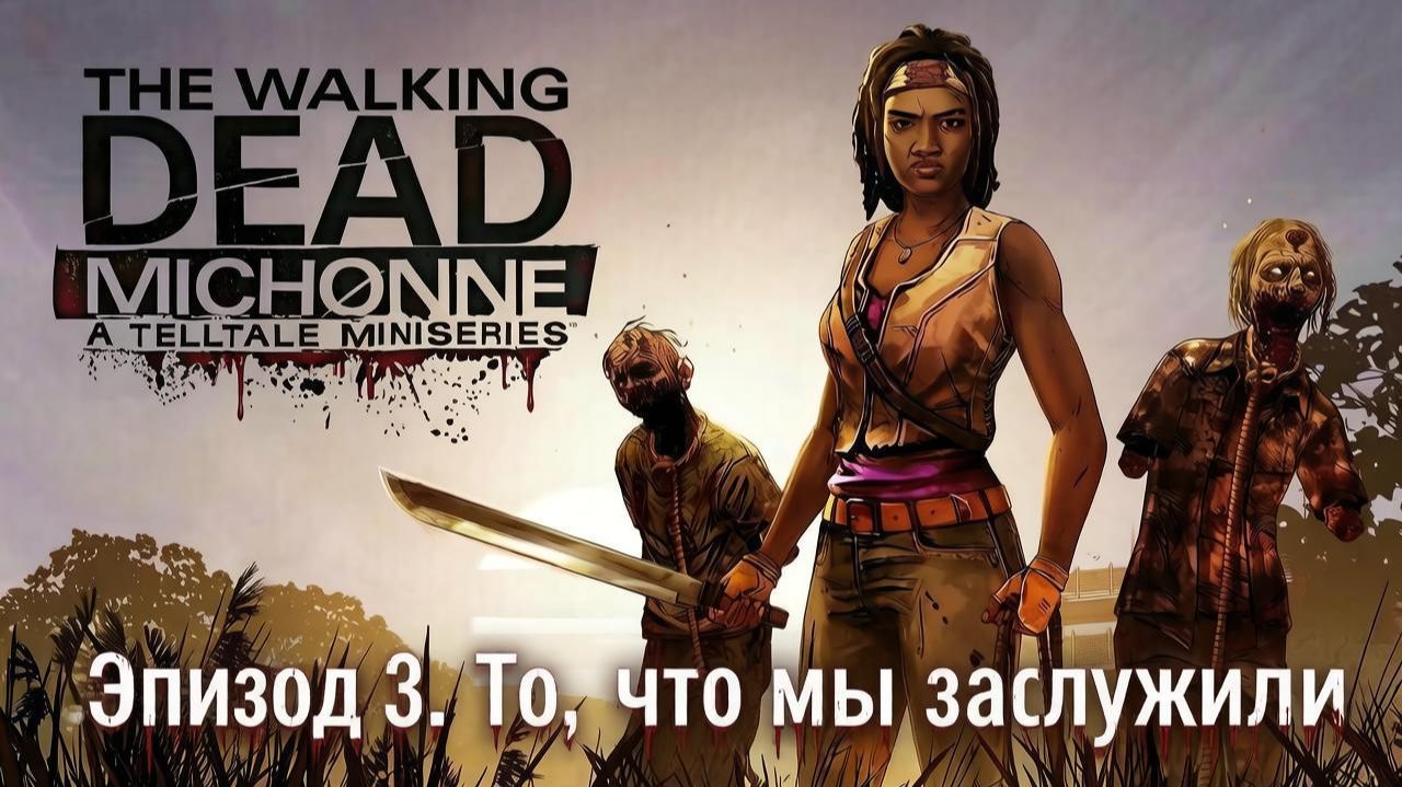 The Walking Dead: Michonne. Эпизод 3. То, что мы заслужили