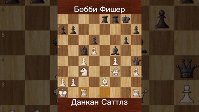 Бобби Фишер против Данкана Саттлза (1970) Стратегический мастер-класс Бобби