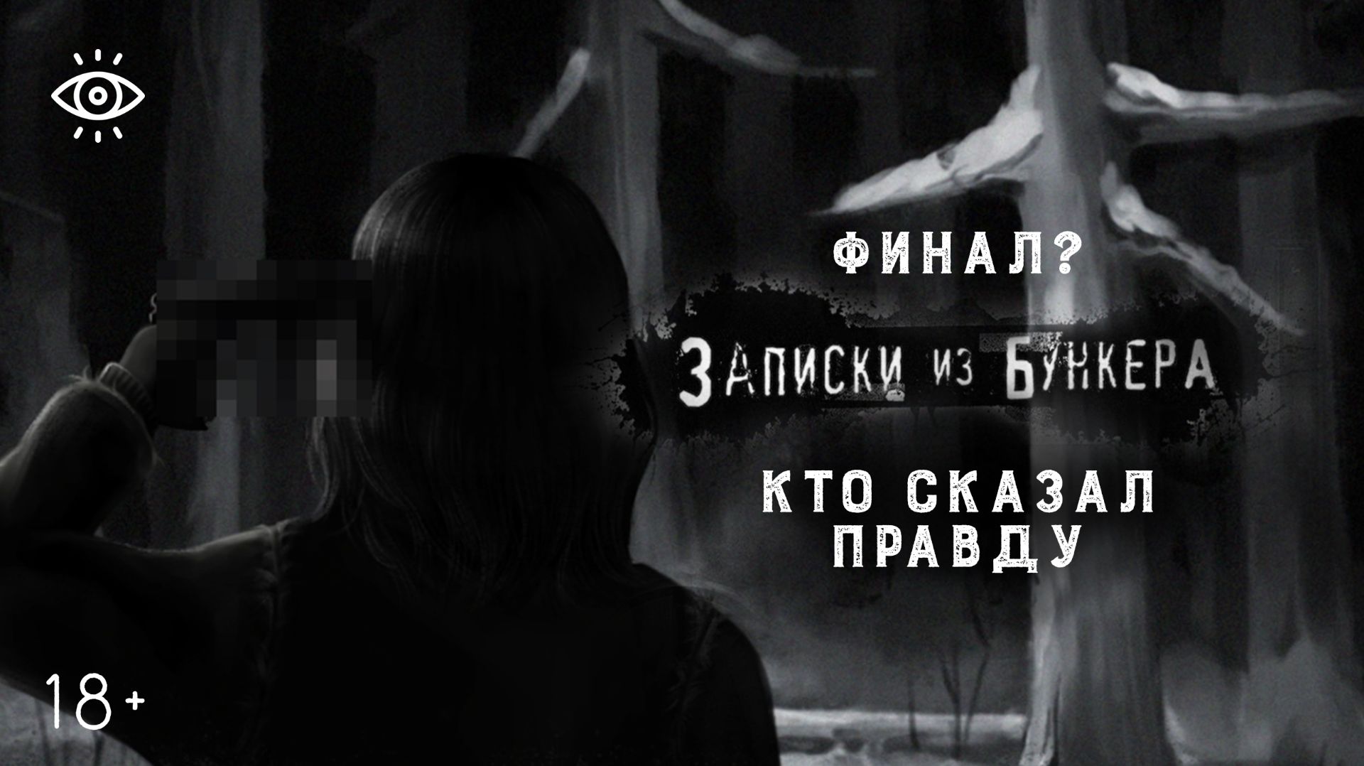 Неожиданный финал, но продолжение следует | Записки из бункера №3