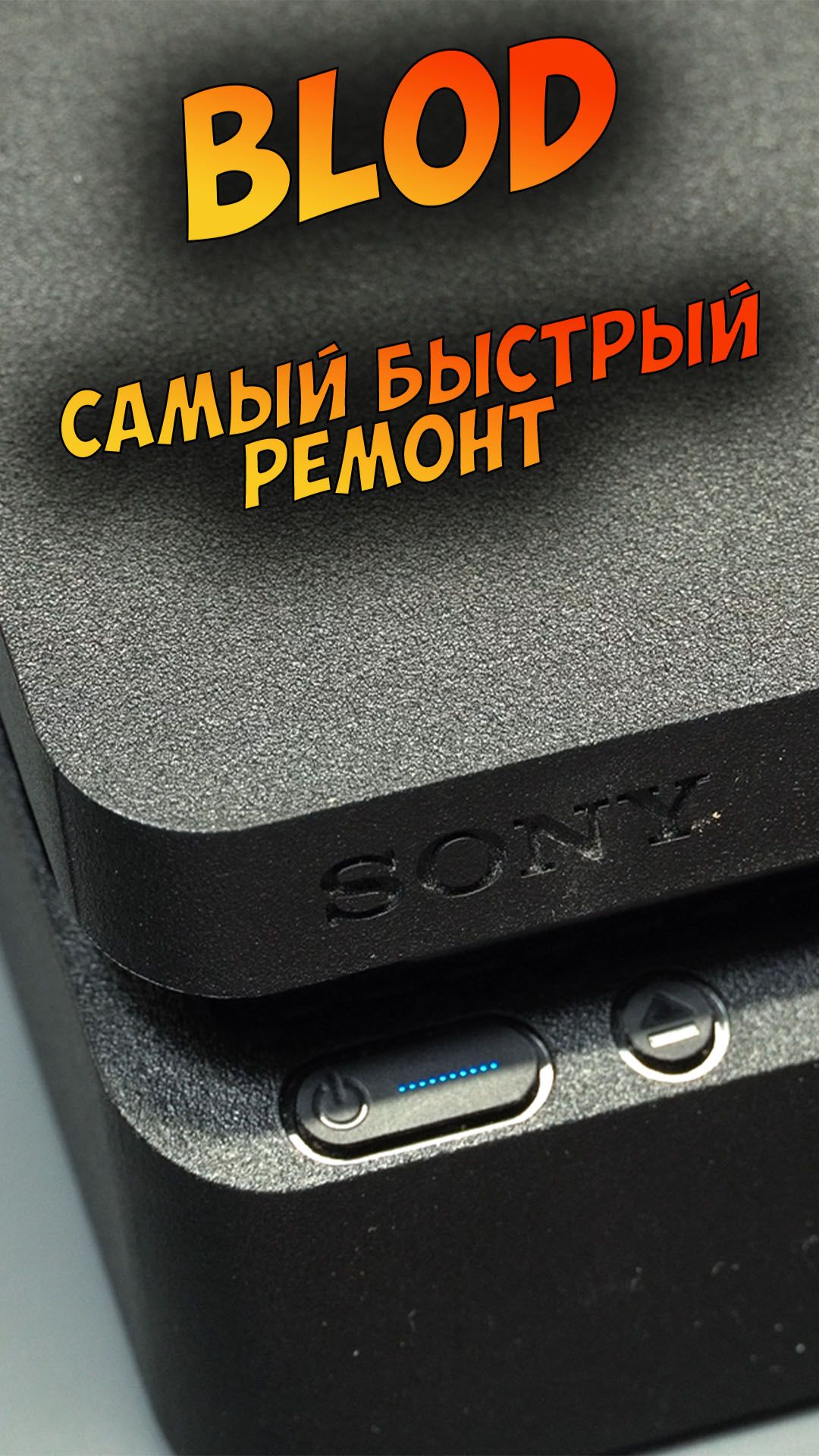 Самый быстрый ремонт синего огня смерти на PS4 Slim