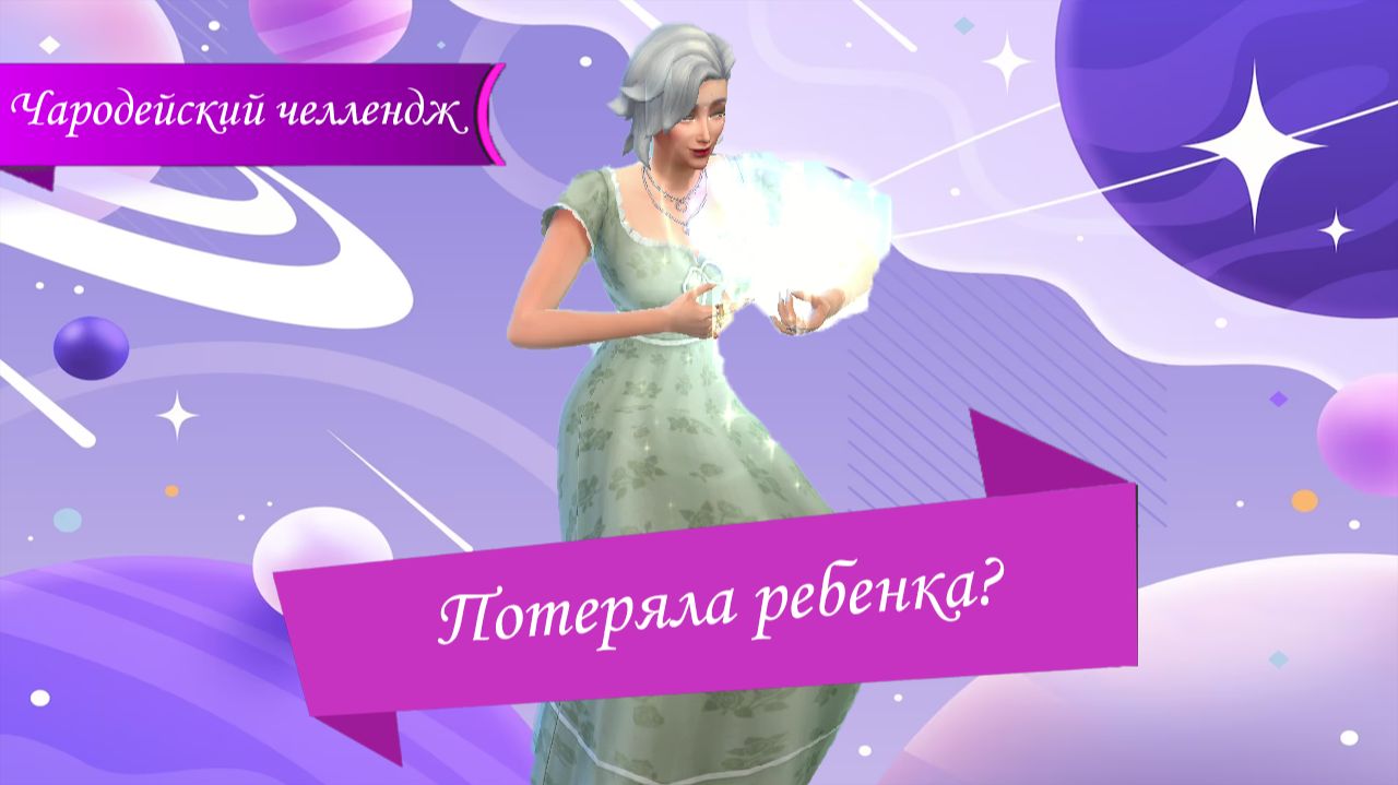 The Sims™ 4 Чародейский челендж 5