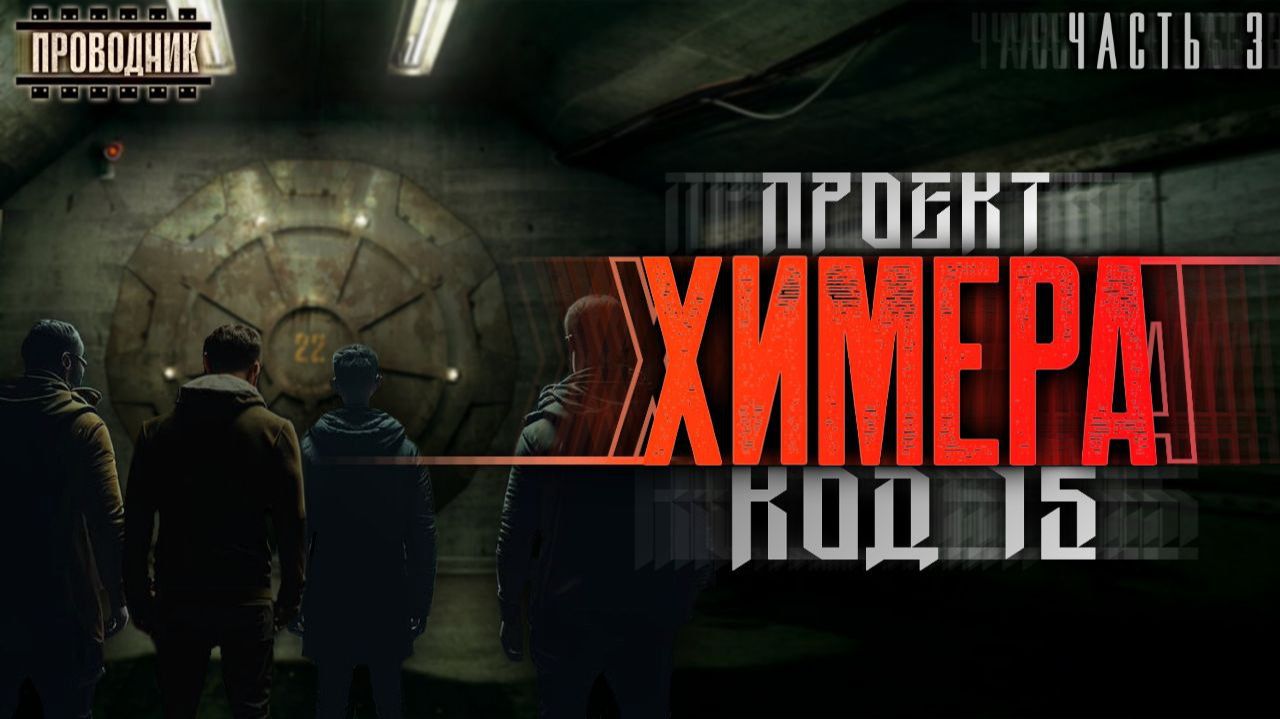 Проект Химера. Код 15. Дегенерация. Часть 3 - Павел Янг -  Аудиокнига фантастика. Зомби апокалипсис
