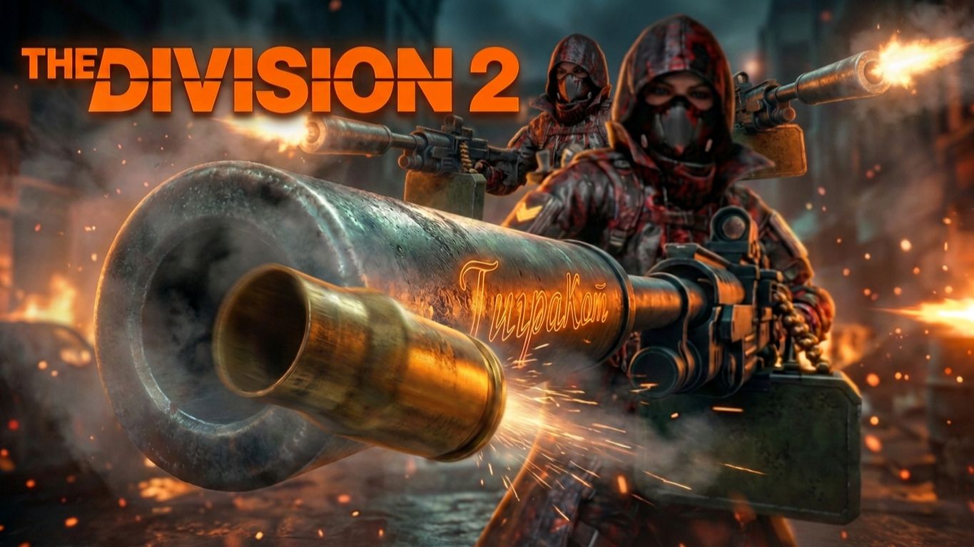 The Division 2 Ответный Удар в Билде Боевик для всех активностей в игре