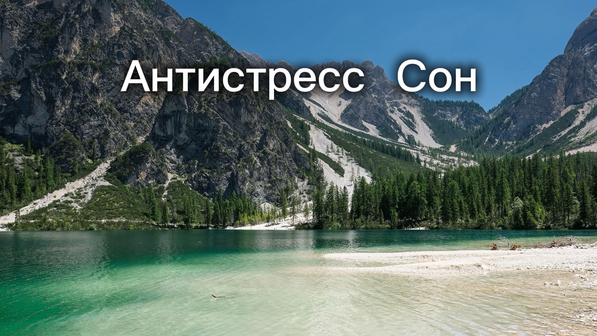 Антистресс 🌿Тишина Гор и Шум Воды