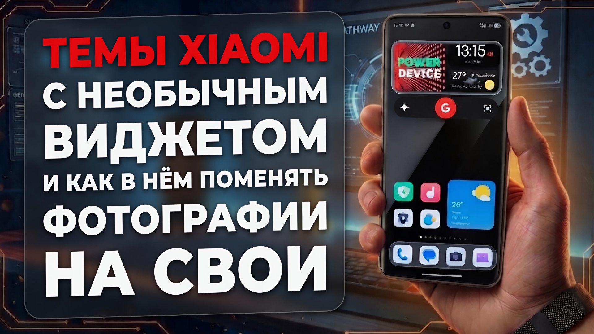 Темы XIAOMI с необычным виджетом и как в нём поменять фотографии на свои