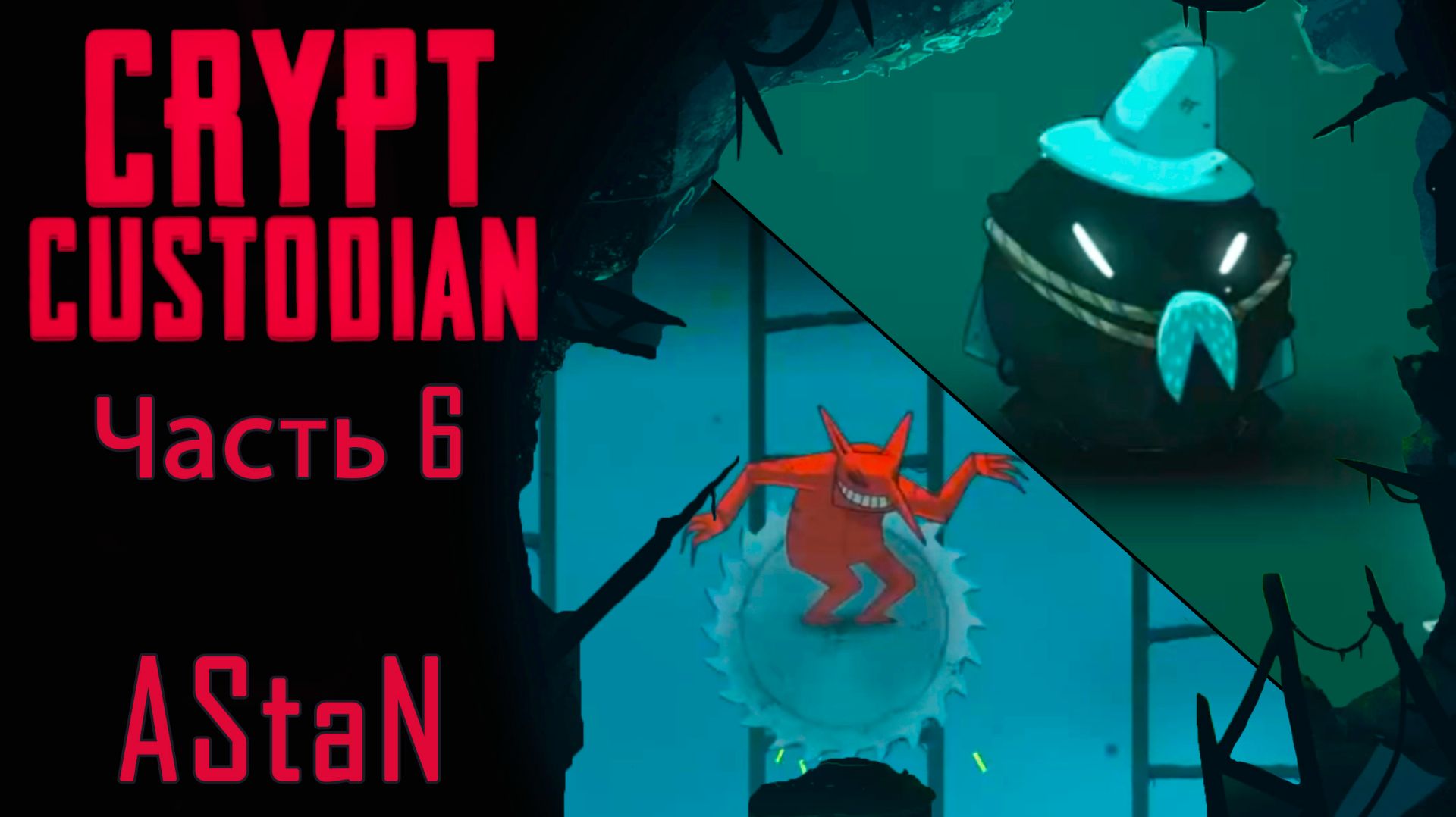 Crypt Custodian #6 - РОЙ САМОЗВАНЕЦ, ГОРКОДЕМОН И НАВЫК ПОДКОП!
