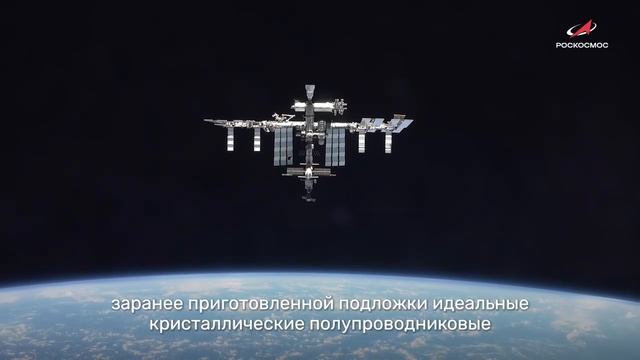 Выращивание сверхчистых полупроводников в космосе (22 мая 2026)