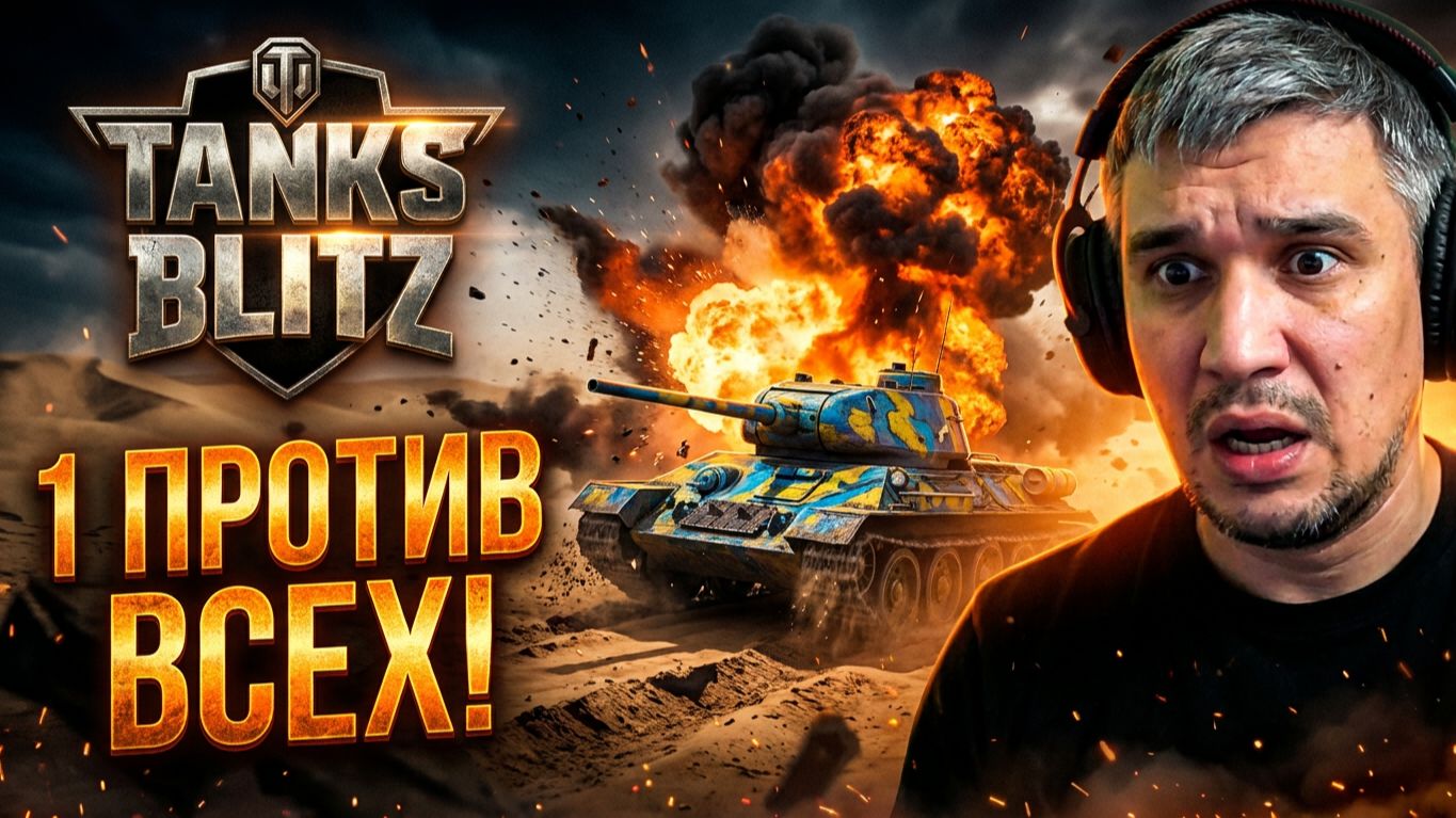 1 ПРОТИВ ВСЕХ! 🔥 Самый потный бой на Т-43 в моей жизни