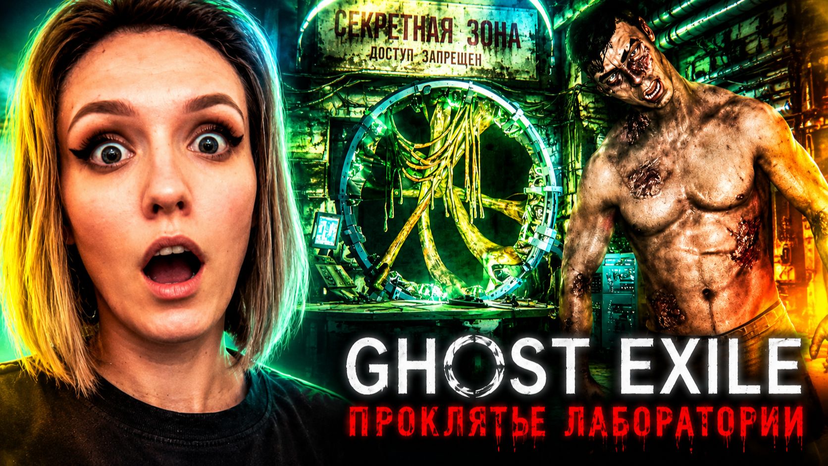 НОВАЯ КАРТА ЛАБОРАТОРИЯ ► GHOST EXILE