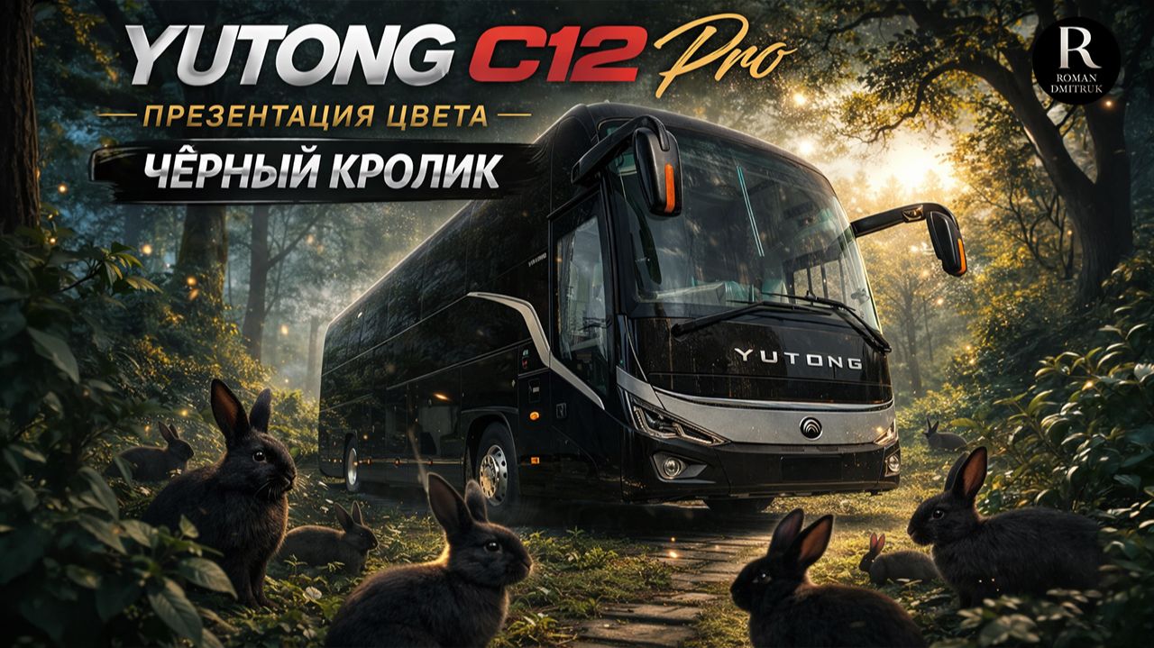 🚌 Yutong 6128  - Черный Кролик. Презентация цвета!