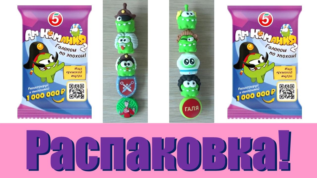 АмНямания. Распаковка ам нямов