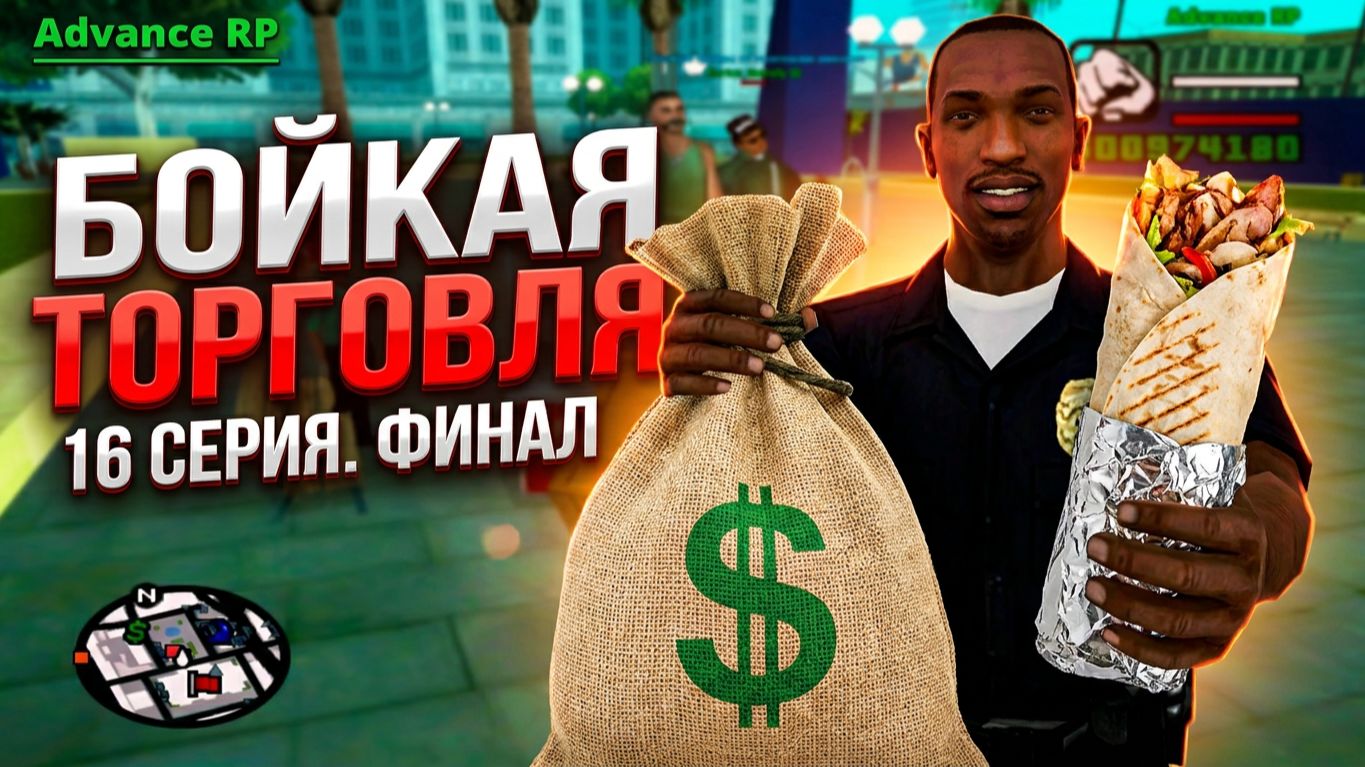 #16 ADVANCE RP: ФИНАЛ "ПУТИ БОМЖА"! 🤝 Первый опыт с ГОЛОСОВЫМ ЧАТОМ и уличная торговля
