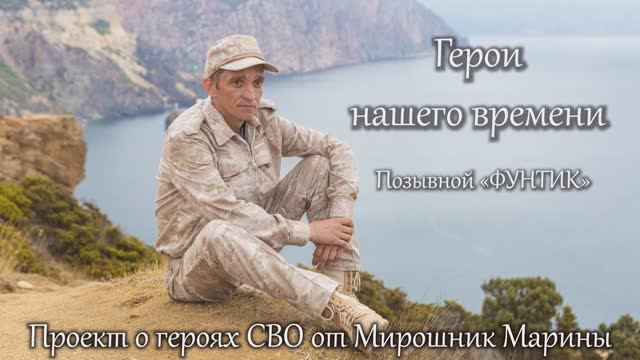 31 серия. Герои нашего времени. Позывной - «Фунтик»
