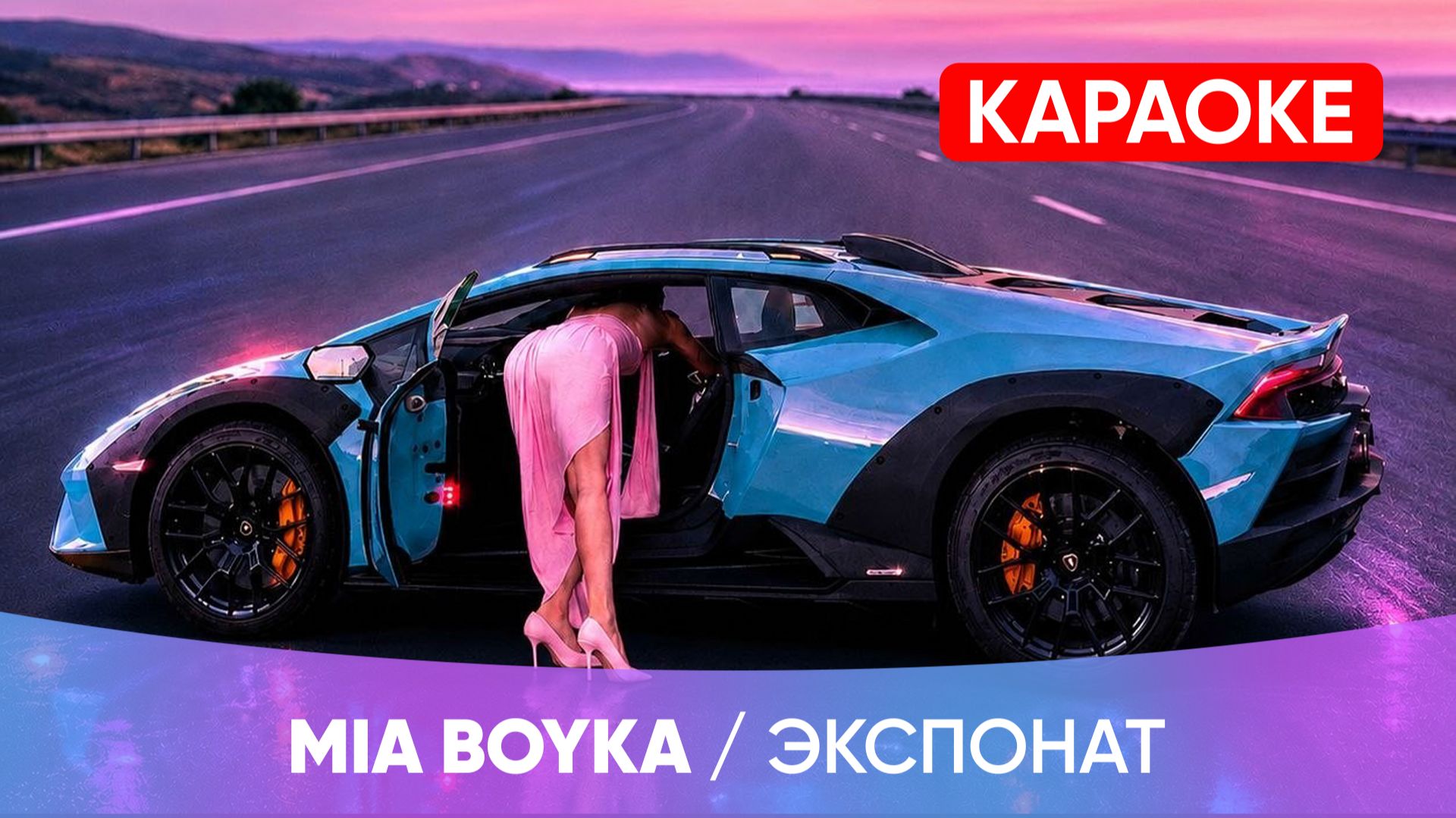 MIA BOYKA - Экспонат (КАРАОКЕ)