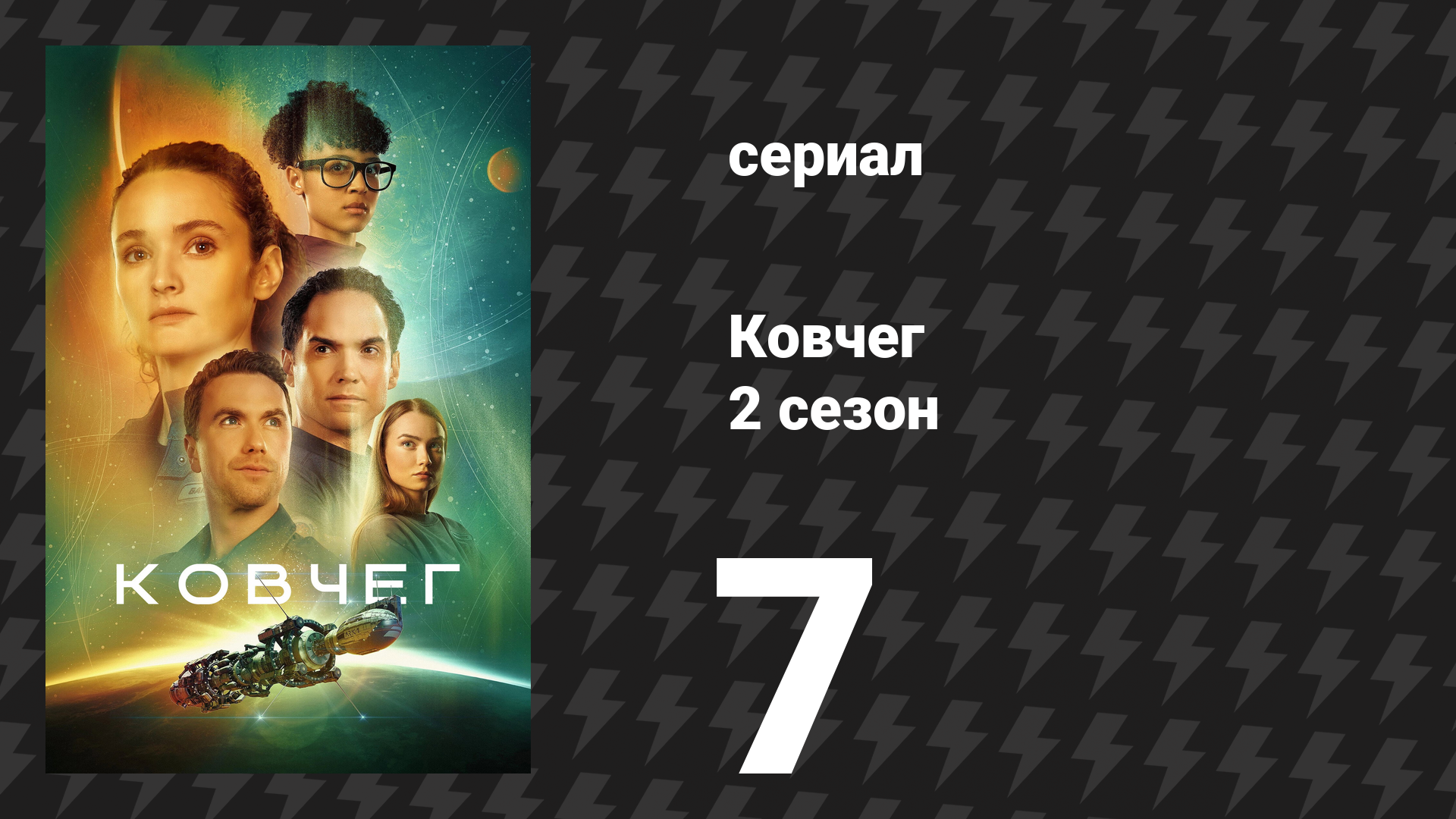 Ковчег 2 сезон 7 серия «Этого не может быть» (сериал, 2024)