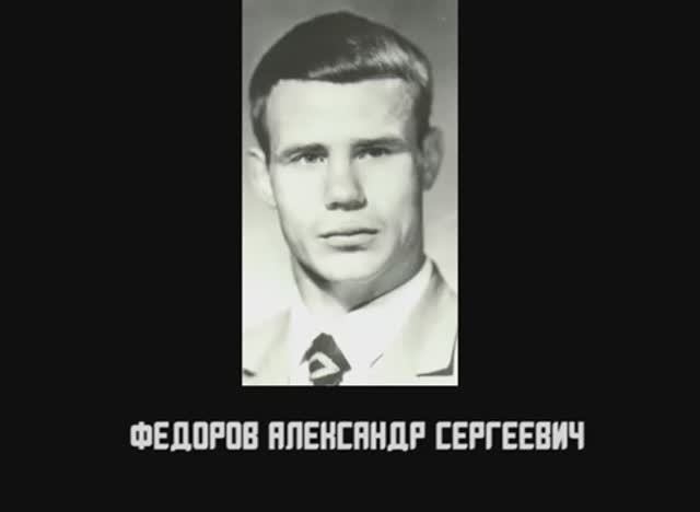 Фёдоров Александр Сергеевич