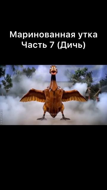 Маринованная утка часть 7 (Дичь)