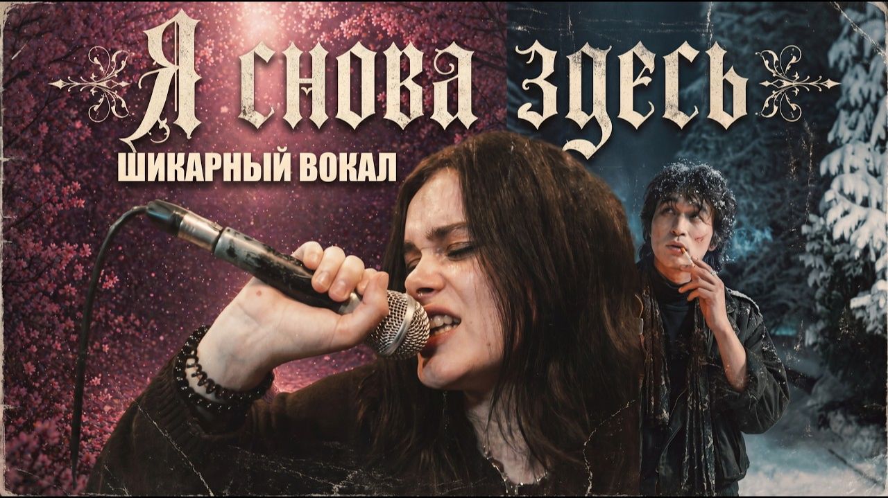 Эмоциональный ураган! Я снова здесь - Живой вокал (cover)