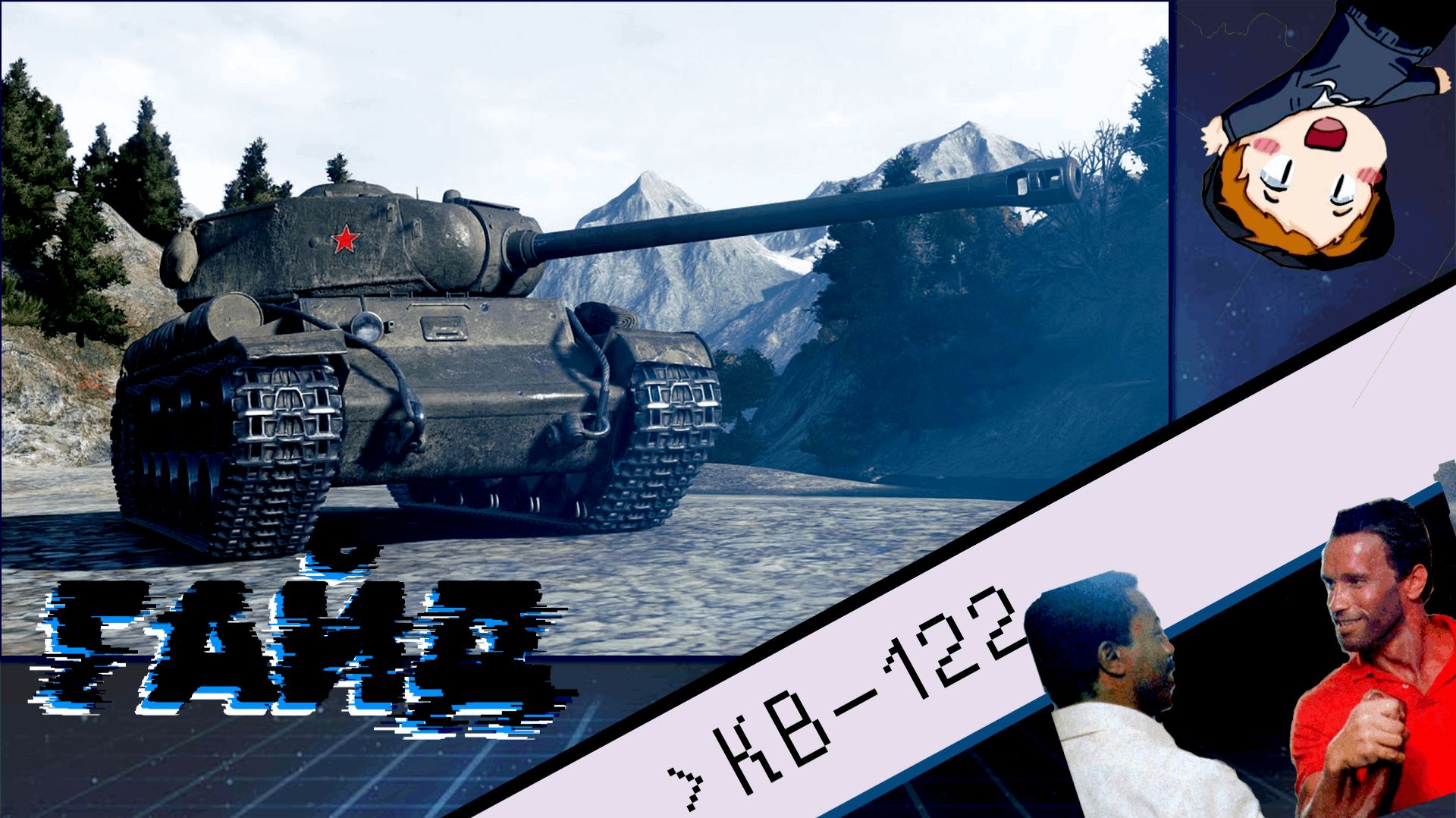 КВ-122 "Как обещал" (ГАЙД)