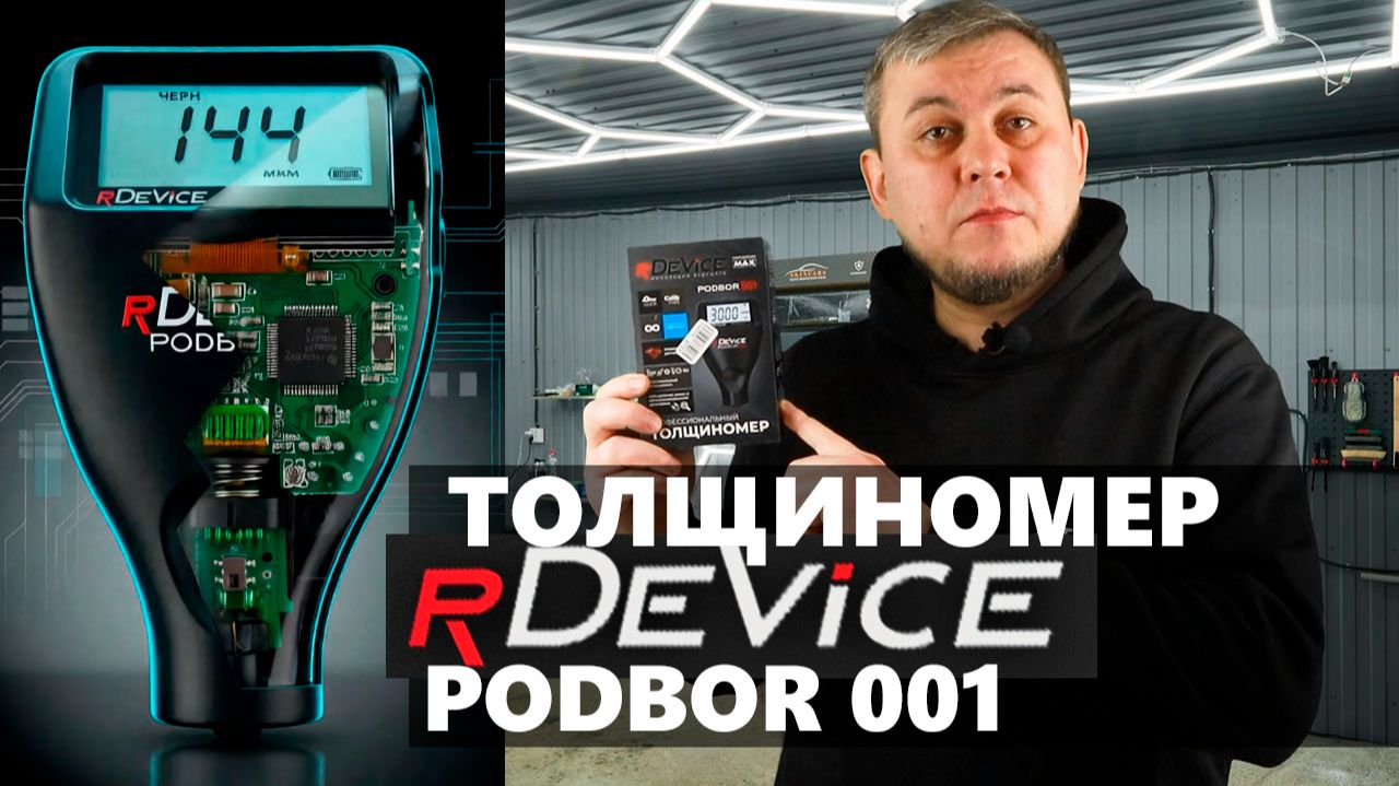 rDevice Podbor 001 - обзор толщиномера