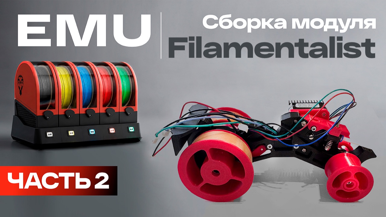 EMU – Expandable Multi-material Unit. Часть 2. Сборка Filamentalist.