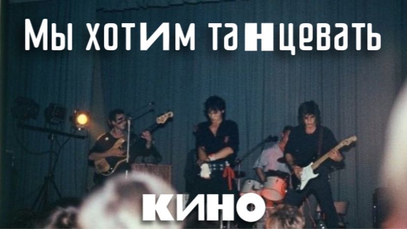 Группа КИНО - Мы хотим танцевать | кавер |