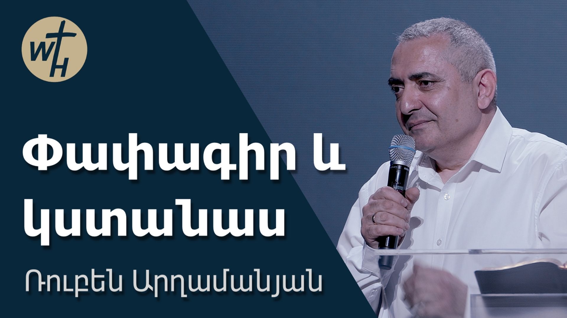 Փափագիր և կստանաս / Papagir ev kstanas / Ռուբեն Արղամանյան / 23.05.2026