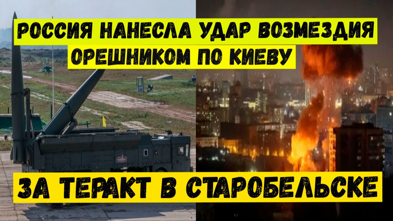 Удар возмездия России Орешником по Киеву за теракт в Старобельске. Последние свежие новости.