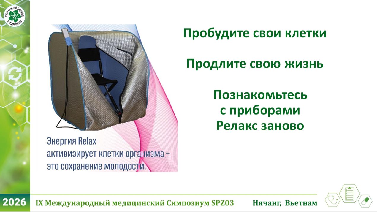 Джордж Ханг. Опыт применения энергетических приборов RELAX