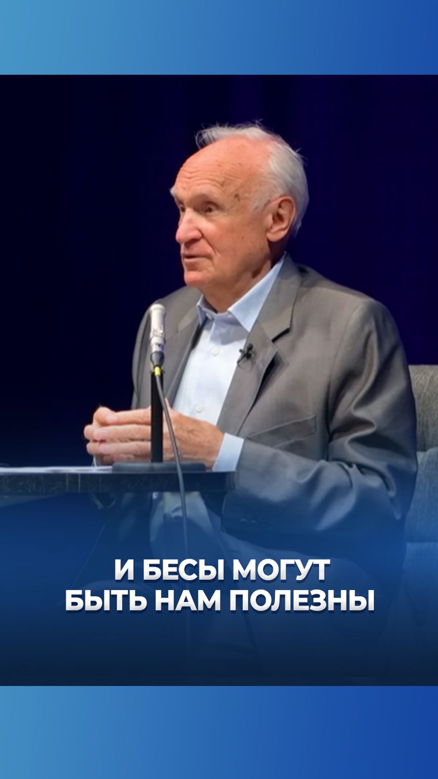 И бесы могут быть нам полезны / А.И. Осипов