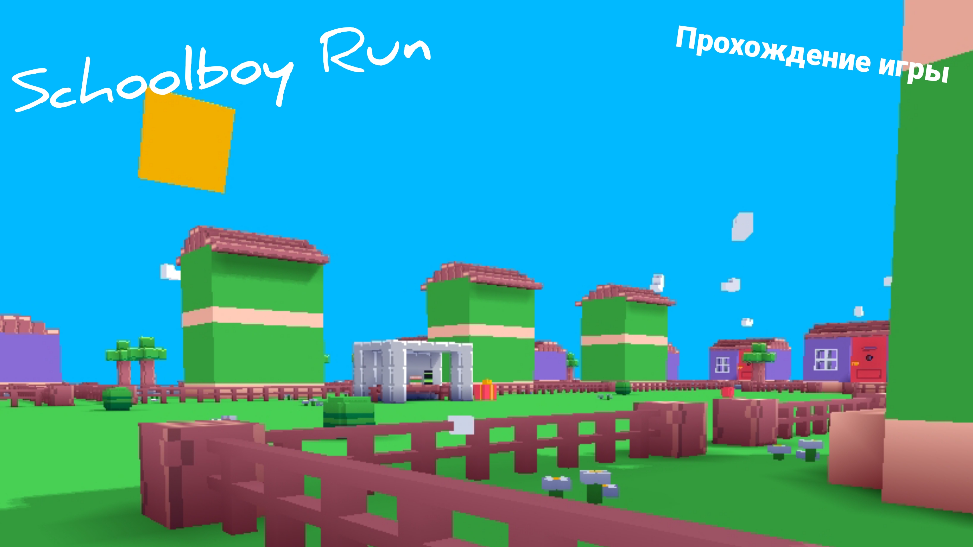 Schoolboy Run! Прохождение игры и обдумывание о разработке 3 акта для игры!