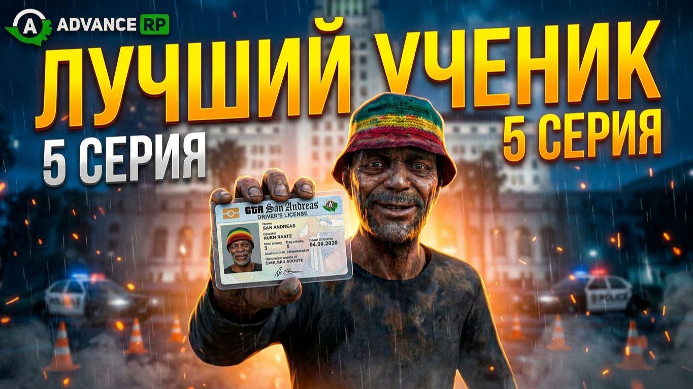 #5 ADVANCE RP: ПОЛУЧАЕМ ПРАВА! 🚗 Из бомжа в водители - ключевой этап (Путь бомжа)