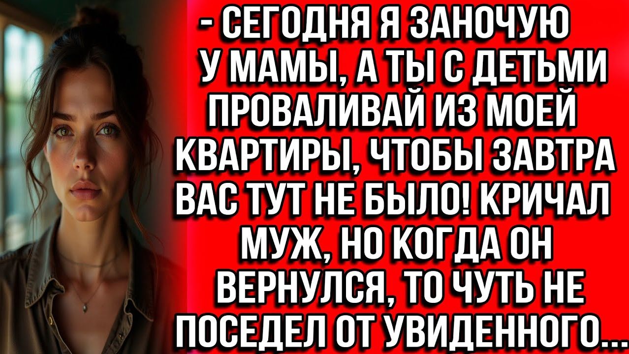 Истории из жизни | Сегодня я заночую у мамы, а ты с детьми | Аудио рассказы | Жизненные истории