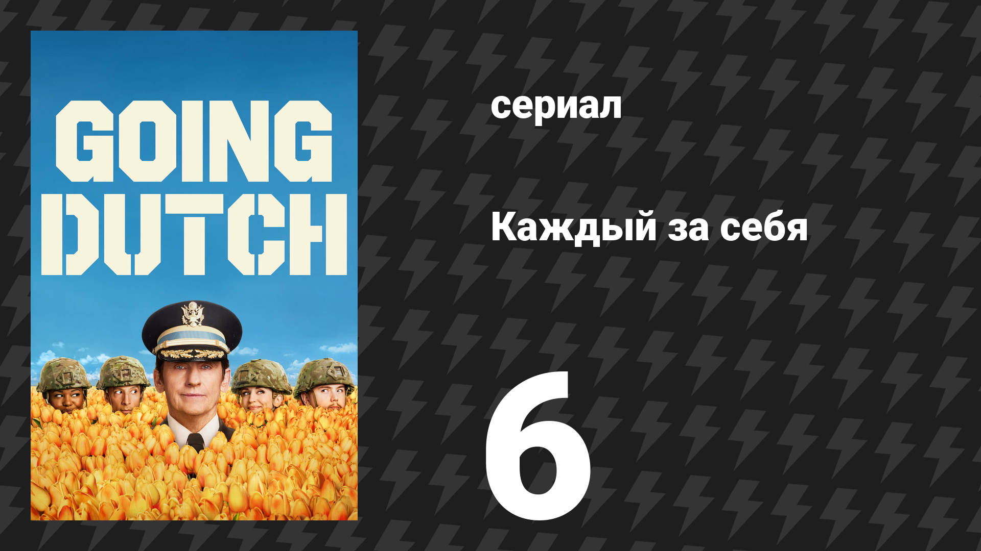 Каждый за себя 1 сезон 6 серия «Когда загадываешь желание» (сериал, 2025)