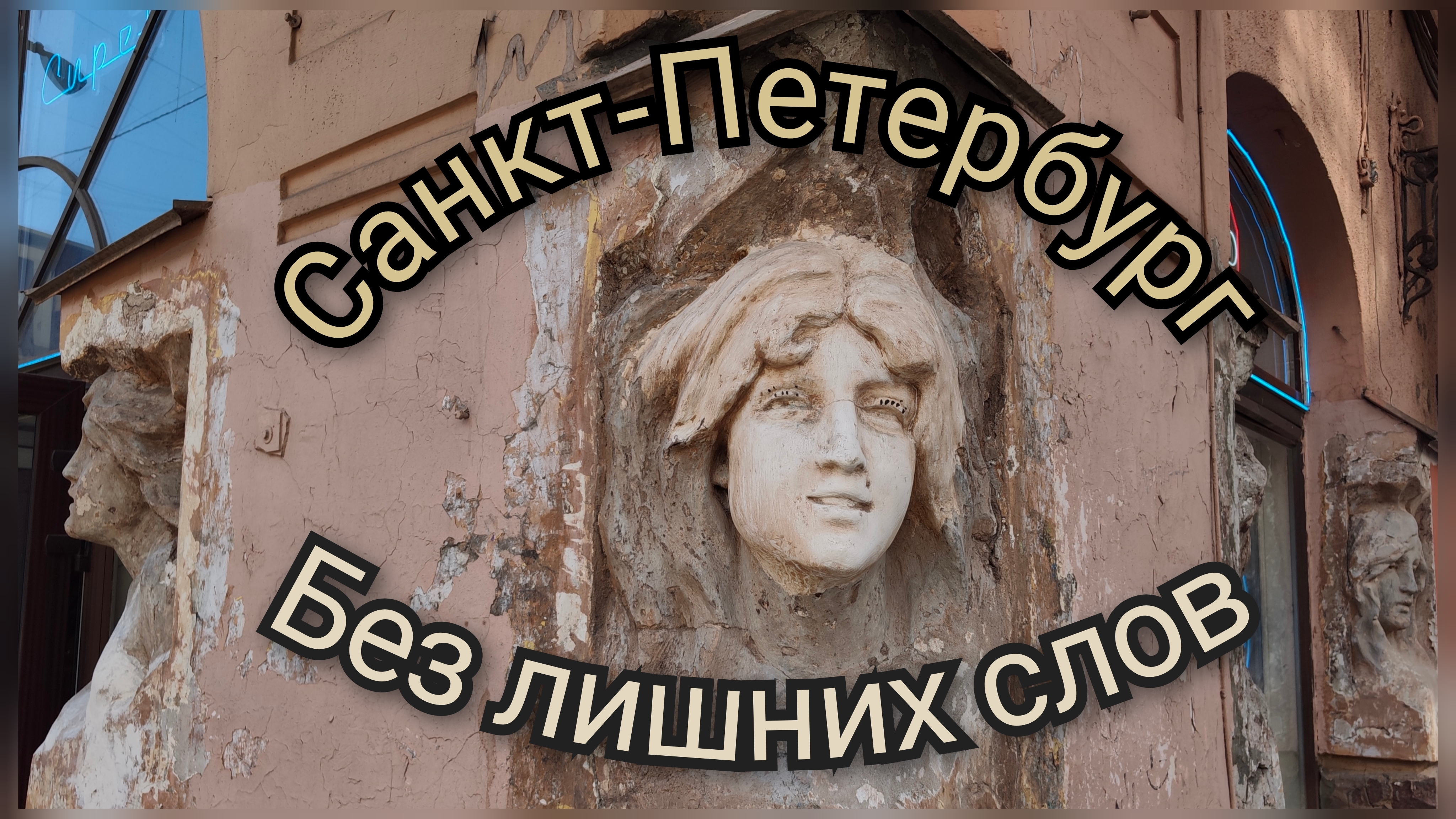 Санкт-Петербург без лишних слов!