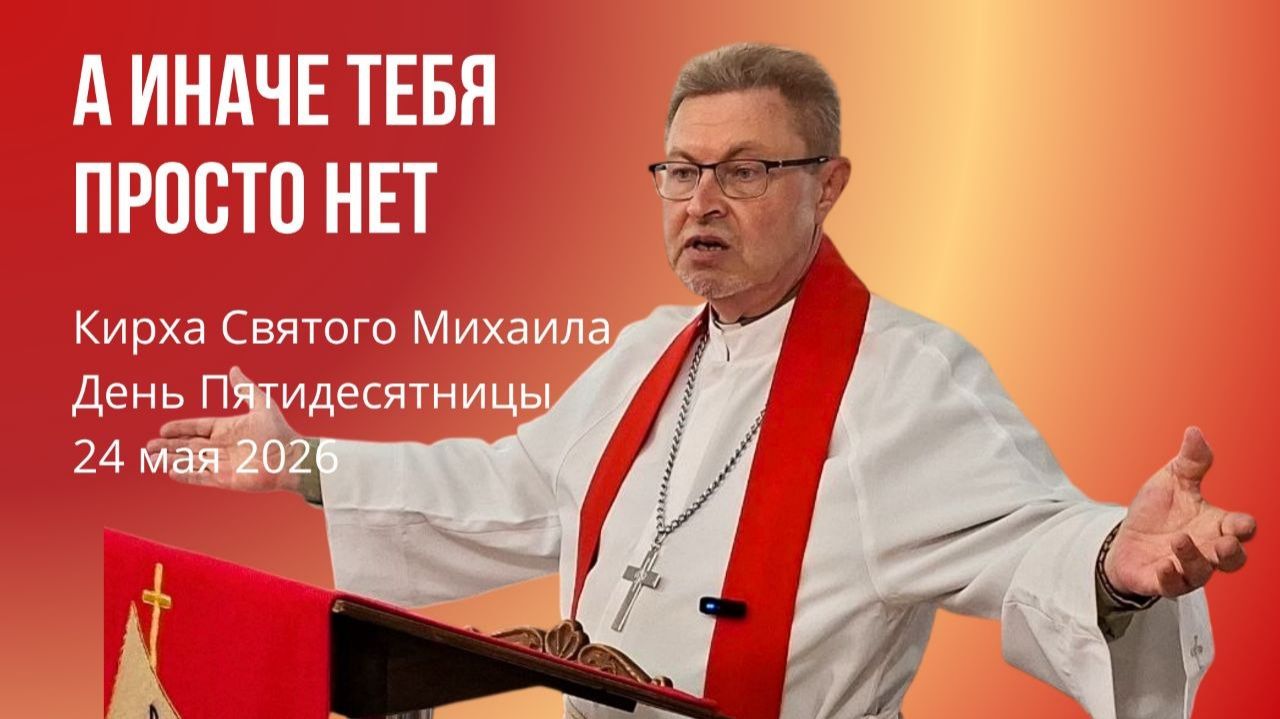 Пятидесятница | Излияние Святого Духа (пастор Дмитрий Петров, 24.05.2026)