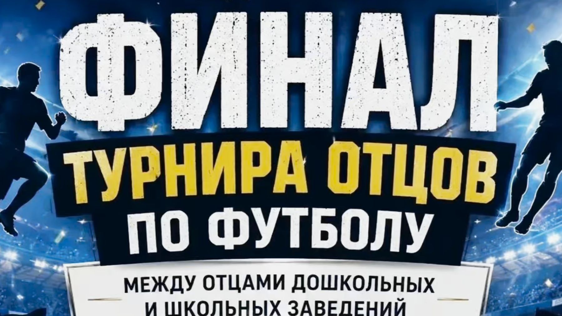 Турнир отцов - финал (2026)