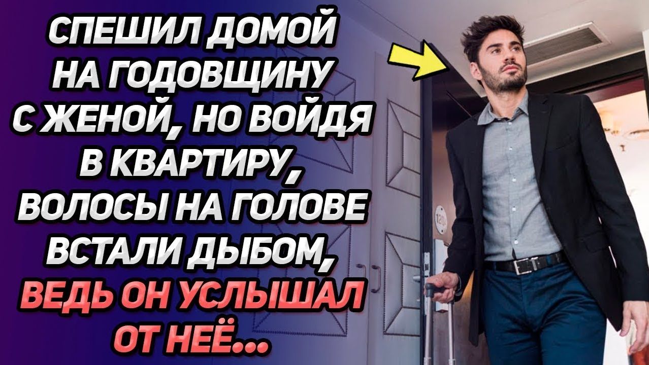 Истории из жизни | Спешил домой на годовщину с женой | Аудио рассказы | Жизненные истории