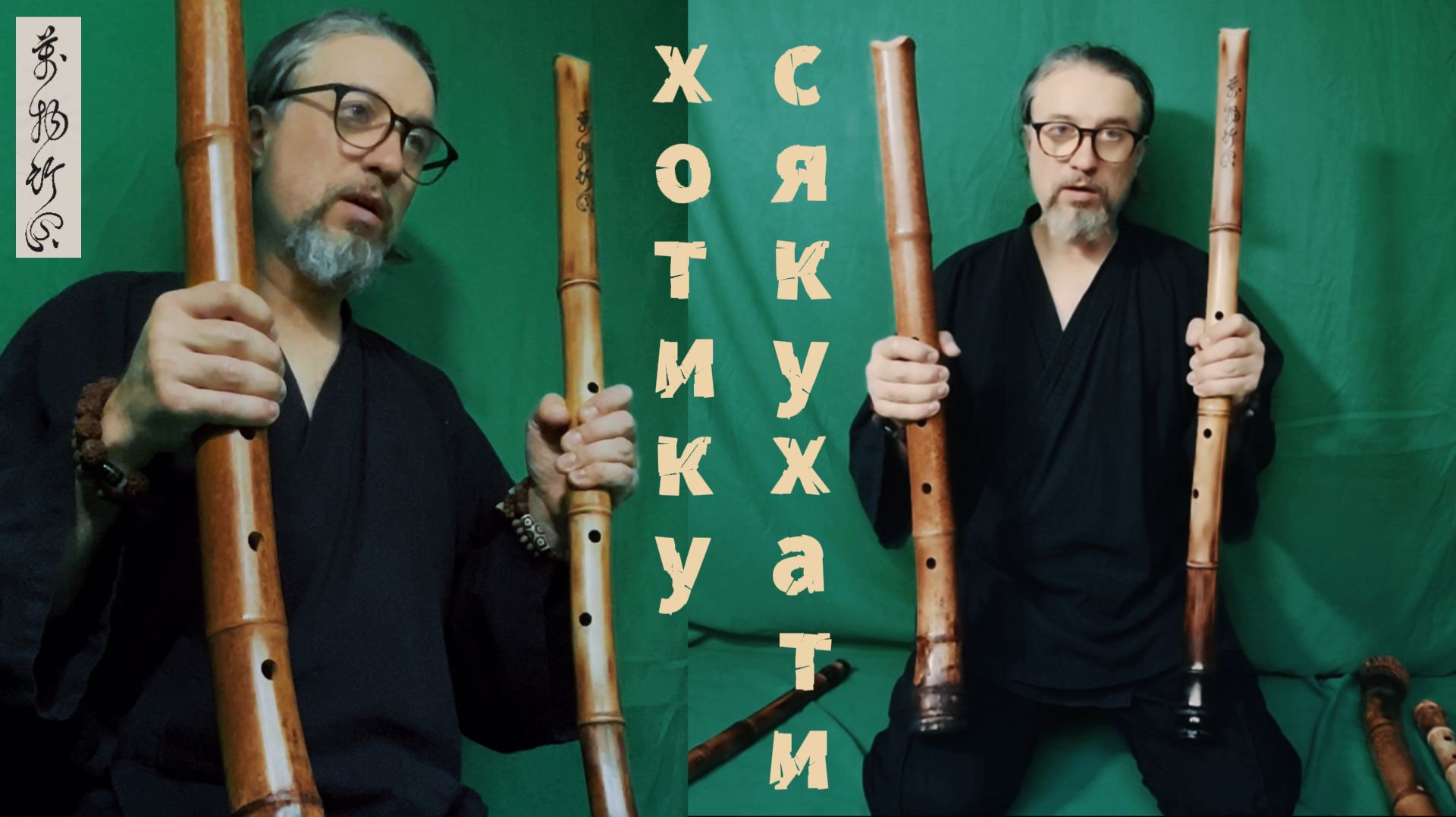 Японские флейты Хотику и Сякухати/ Отличия и схожесть