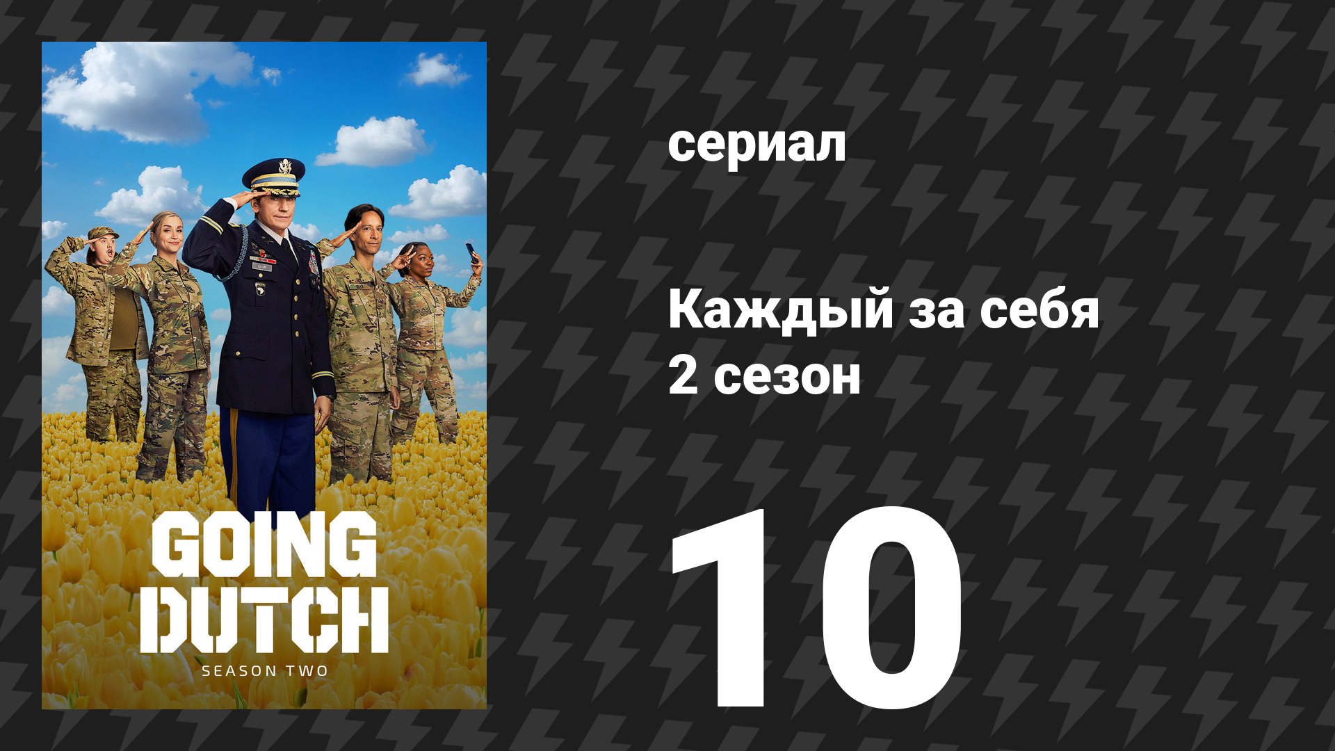 Каждый за себя 2 сезон 10 серия «Сердечный шкафчик» (сериал, 2026)