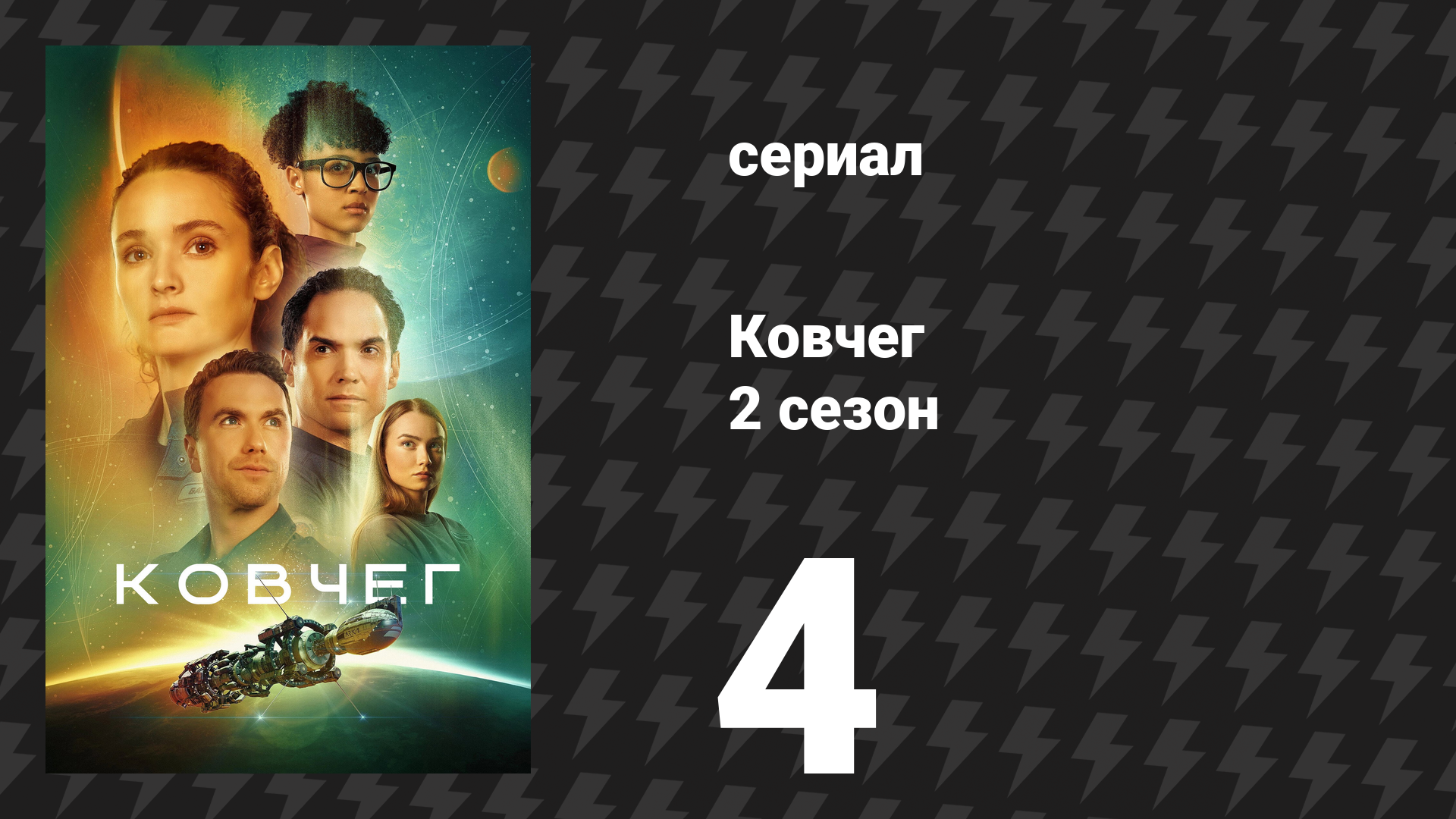 Ковчег 2 сезон 4 серия «Другой ты» (сериал, 2024)