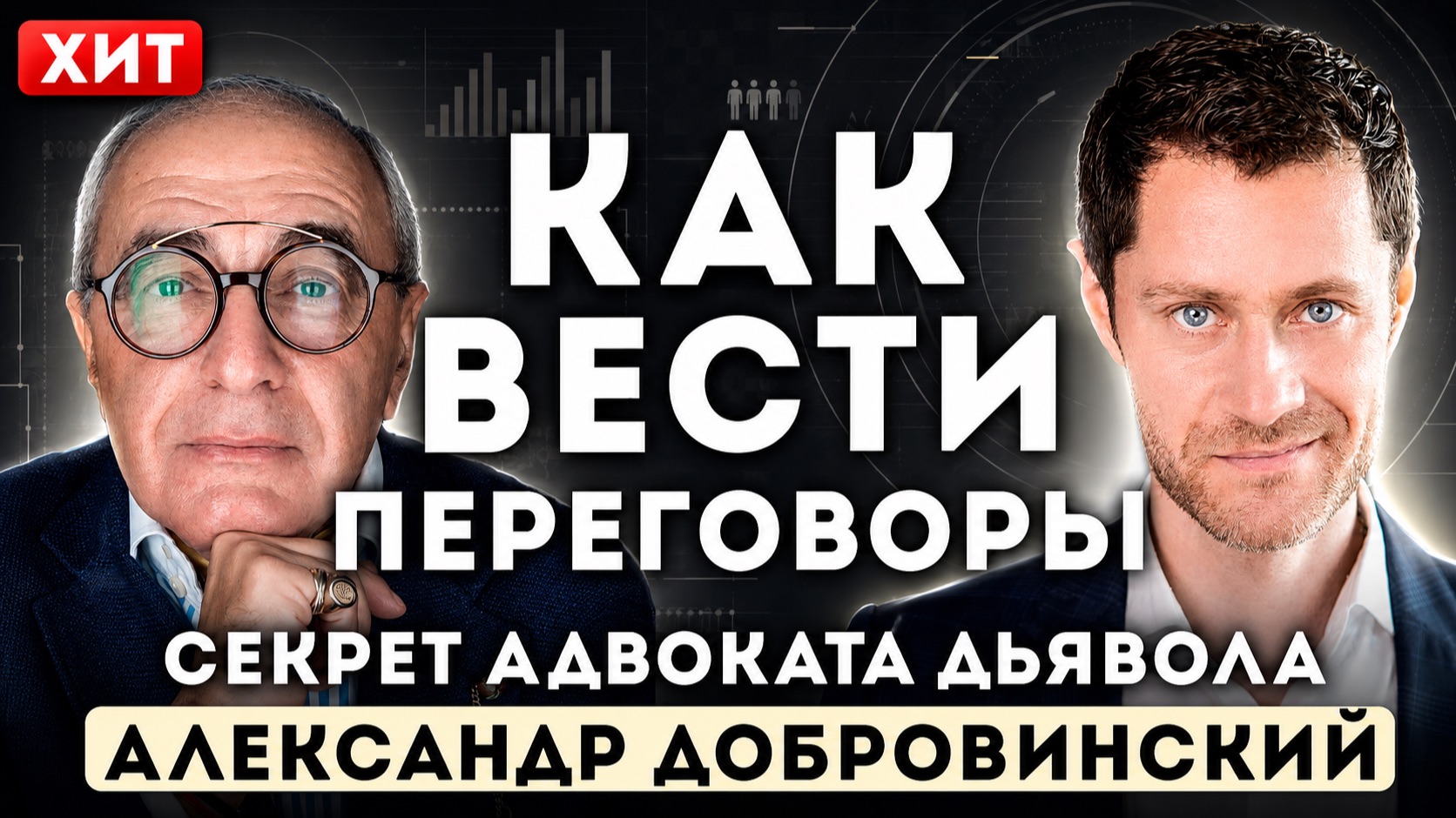 СЕКРЕТЫ адвоката дьявола. Александр Добровинский — ГЛАВНЫЕ правила переговоров.