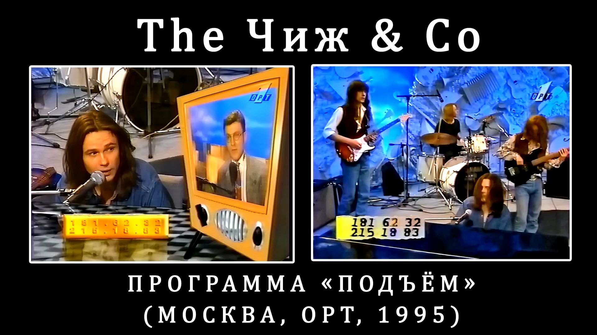 1995. The Чиж & Co – Программа «Подъём» (Москва, ОРТ, 1995) [AI HD]
