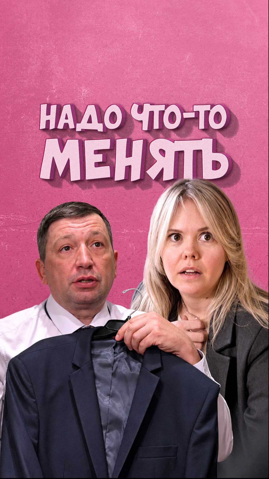 Надо что-то менять!