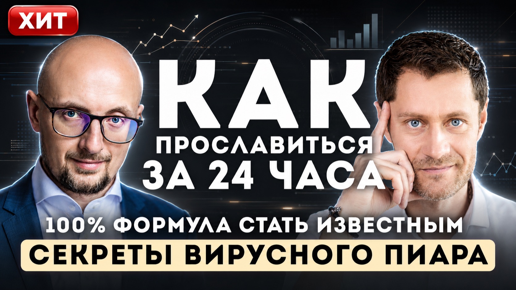 Как прославиться за 24 часа. Формула стать известным. Секрет вирусного пиара.